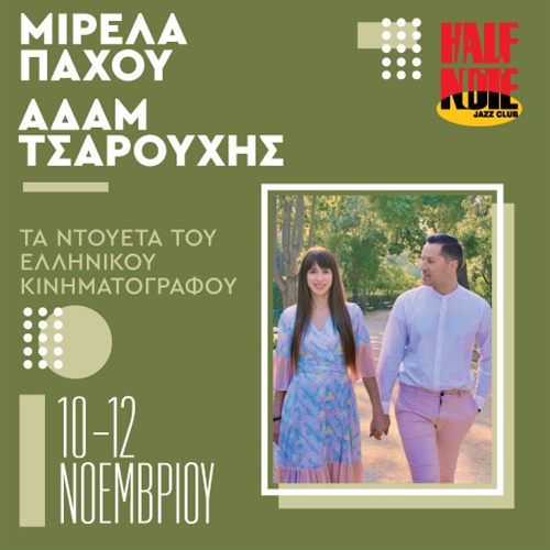 ΜΙΡΕΛΑ ΠΑΧΟΥ - ΑΔΑΜ ΤΣΑΡΟΥΧΗΣ «ΤΑ ΝΤΟΥΕΤΑ ΤΟΥ ΕΛΛΗΝΙΚΟΥ ΚΙΝΗΜΑΤΟΓΡΑΦΟΥ ...