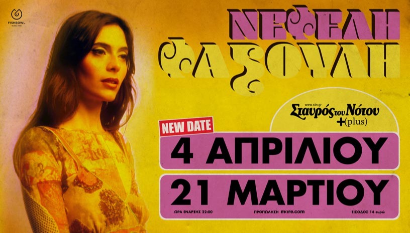 Σταυρός του Νότου | More.com