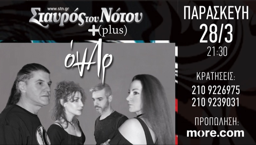 Σταυρός του Νότου | More.com