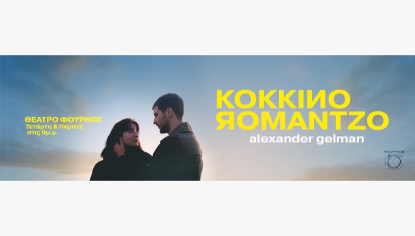 Θέατρο Φούρνος | More.com