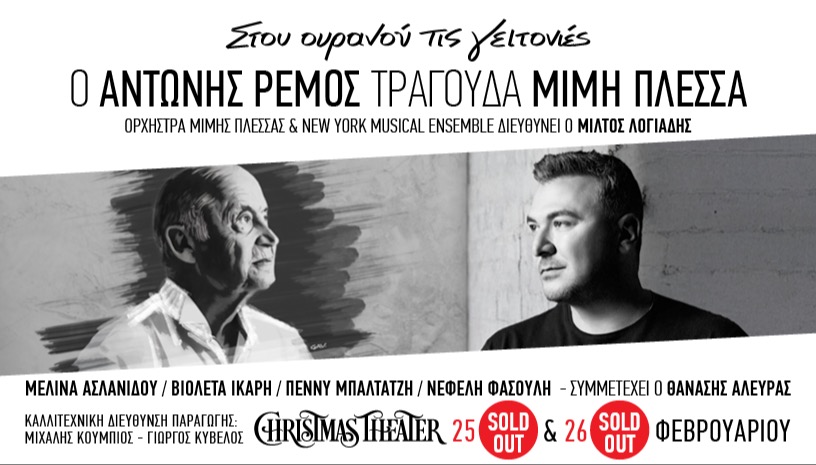 Christmas Theater - Κλειστό Στάδιο Γαλατσίου | Εισιτήρια online! | More.com