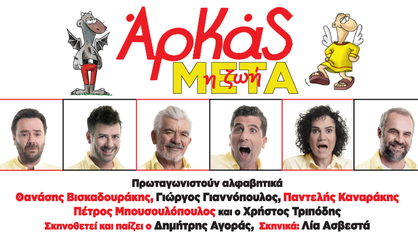 ️ ΑΡΚΑΣ Η ΖΩΗ ΜΕΤΑ Online Streaming Happydeals