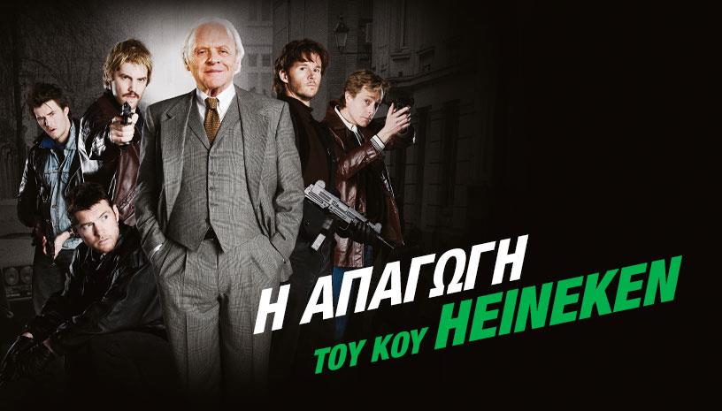 ️ Η ΑΠΑΓΩΓΗ ΤΟΥ ΚΟΥ HEINEKEN