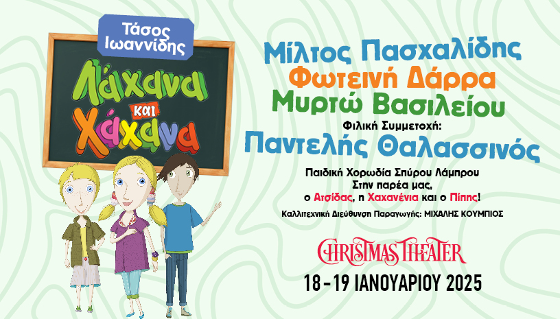 Christmas Theater - Κλειστό Στάδιο Γαλατσίου | Εισιτήρια online! | More.com
