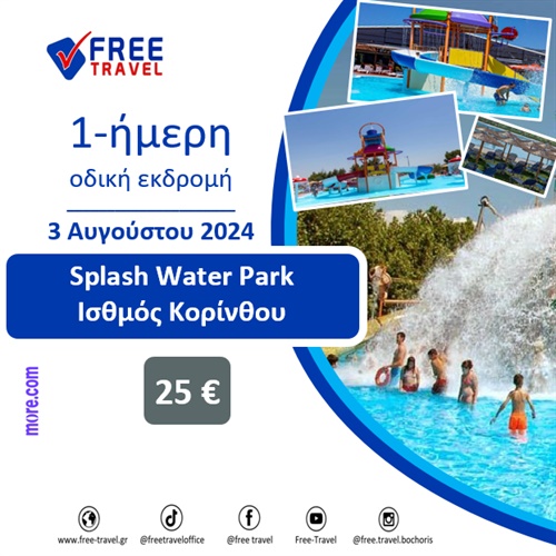 Splash Water Park, νεροτσουλήθρες, 1-ήμερη | Εισιτήρια online! | More.com