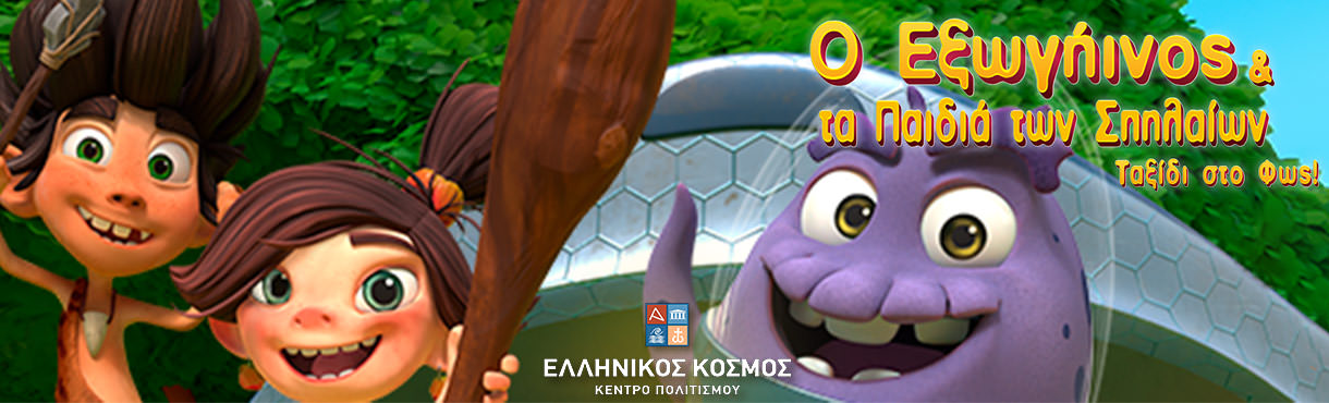 Ο Εξωγήινος και τα Παιδιά των Σπηλαίων- Ταξίδι στο φως! | Εισιτήρια ...