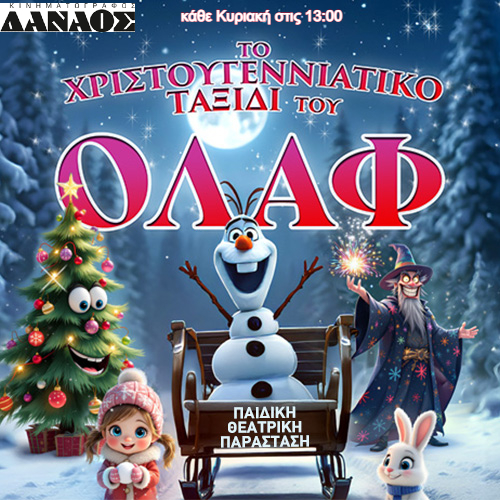 Το Χριστουγεννιάτικο ταξίδι του Όλαφ !! | Εισιτήρια online! | More.com