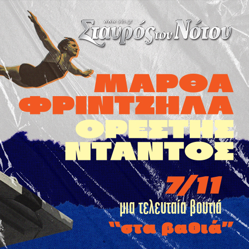 ΜΑΡΘΑ ΦΡΙΝΤΖΗΛΑ - ΟΡΕΣΤΗΣ ΝΤΑΝΤΟΣ | Εισιτήρια online! | More.com