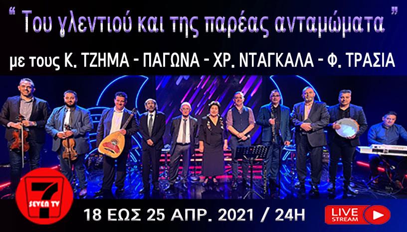 ️ Του γλεντιού και της παρέας ανταμώματα - Online Stream