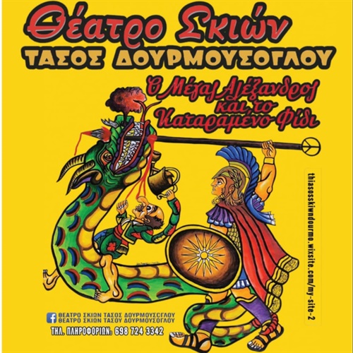 Ο ΜΕΓΑΣ ΑΛΕΞΑΝΔΡΟΣ ΚΑΙ ΤΟ ΚΑΤΑΡΑΜΕΝΟ ΦΙΔΙ | Εισιτήρια online! | More.com