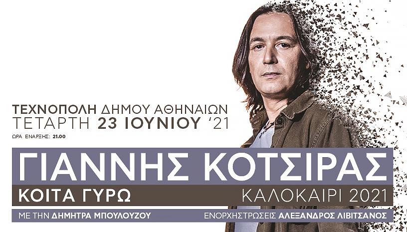 ️ Γιάννης Κότσιρας
