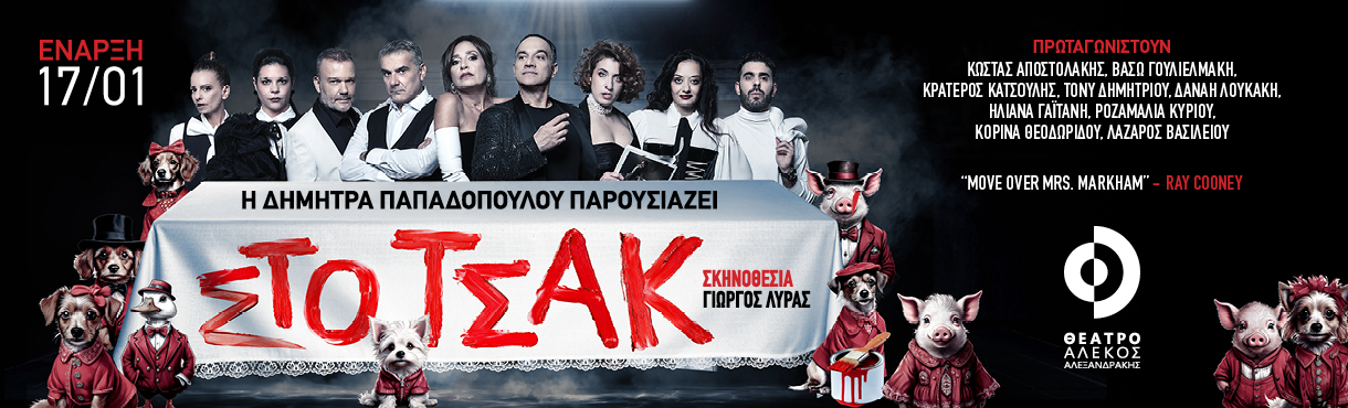ΣΤΟ ΤΣΑΚ ! | Εισιτήρια online! | More.com