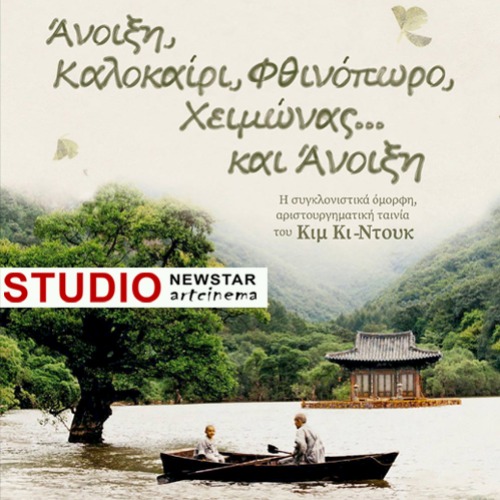 ΑΝΟΙΞΗ ΚΑΛΟΚΑΙΡΙ ΦΘΙΝΟΠΩΡΟ... του Kim Ki-Duk | Εισιτήρια online! | More.com