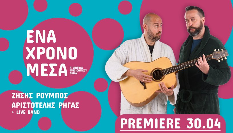 ️ ΖΗΣΗΣ ΡΟΥΜΠΟΣ & ΑΡΙΣΤΟΤΕΛΗΣ ΡΗΓΑΣ - ΕΝΑΣ ΧΡΟΝΟΣ ΜΕΣΑ