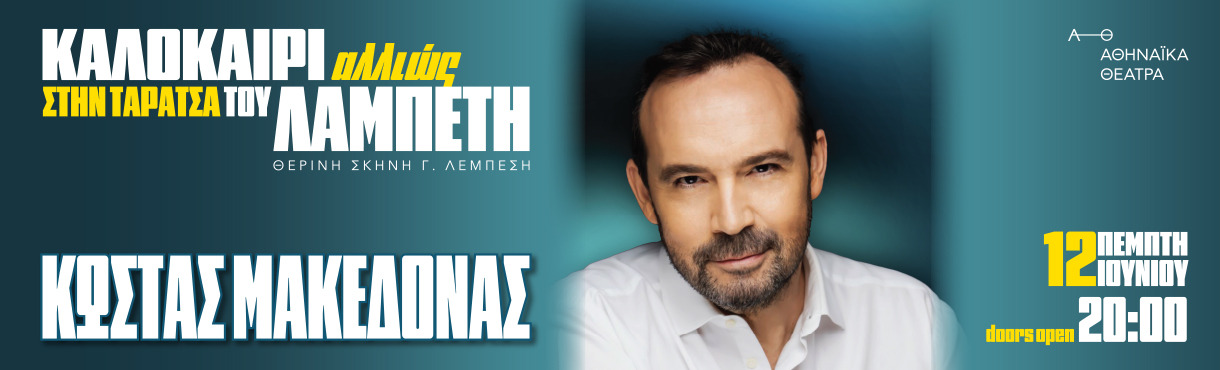 Tα πήρες όλα κι έφυγες - Στράτος Διονυσίου | Εισιτήρια online! | More.com