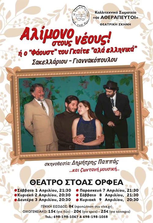Αλίμονο στους νέους! | Εισιτήρια online! | More.com