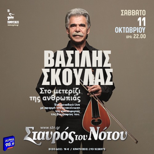 ΒΑΣΙΛΗΣ ΣΚΟΥΛΑΣ | ΣΤΑΥΡΟΣ ΤΟΥ ΝΟΤΟΥ | Εισιτήρια online! | More.com