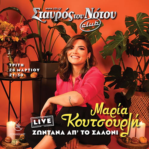 ΜΑΡΙΑ ΚΟΥΤΣΟΥΡΛΗ | ΣΤΑΥΡΟΣ ΤΟΥ ΝΟΤΟΥ CLUB | Εισιτήρια online! | More.com