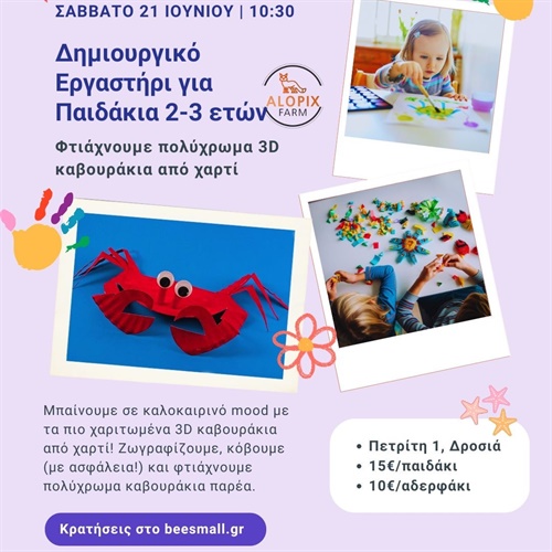 🦀 Δημιουργικό Εργαστήρι για παιδιά 2-3 ετών – Καβουράκια | Εισιτήρια ...