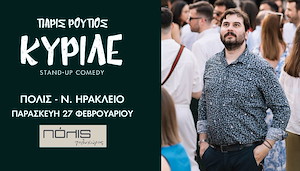 🎭 Stand up comedy | Εισιτήρια online! | More.com