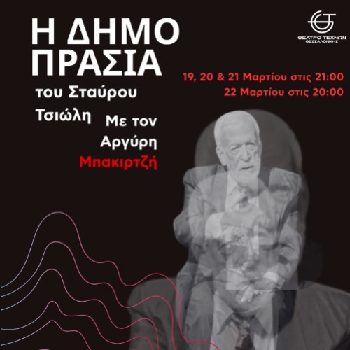Η ΔΗΜΟΠΡΑΣΙΑ με τον Αργύρη Μπακιρτζή | Εισιτήρια online! | More.com