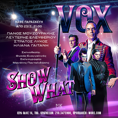 "SHOW WHAT" ΜΕ ΤΟΝ ΠΑΝΟ ΜΟΥΖΟΥΡΑΚΗ | Εισιτήρια online! | More.com