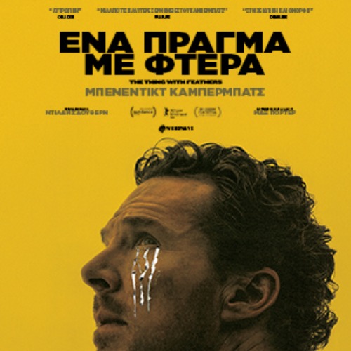 Previews ΕΝΑ ΠΡΑΓΜΑ ΜΕ ΦΤΕΡΑ @ ΑΣΤΟΡ | Εισιτήρια online! | More.com