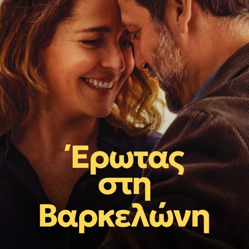 'Έρωτας στην Βαρκελώνη | My Friend Eva του Σεσκ Γκέι στο Cinobo Όπερα ...