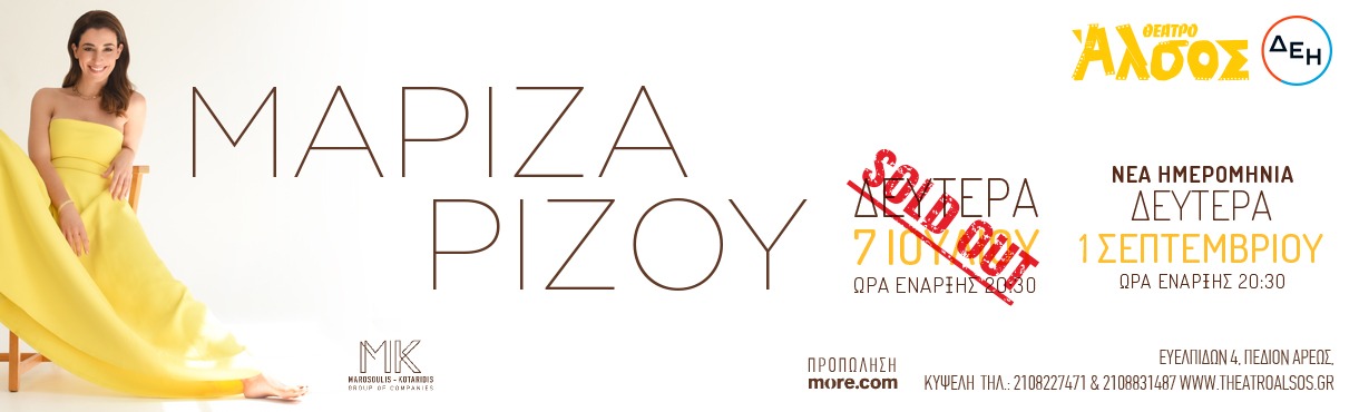 ΜΑΡΙΖΑ ΡΙΖΟΥ | Εισιτήρια online! | More.com