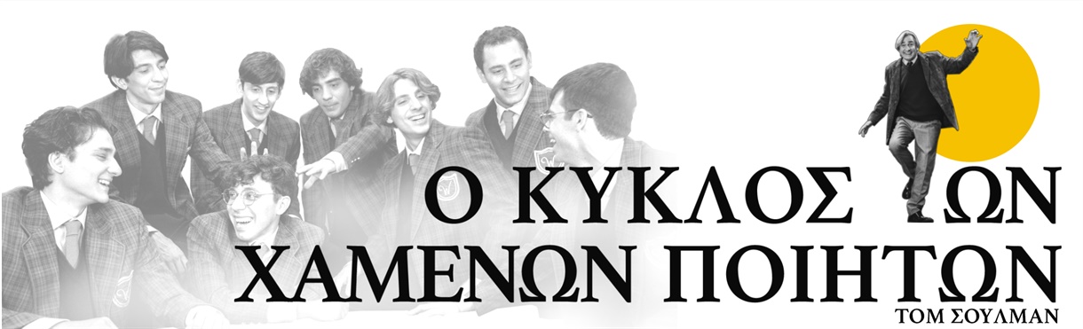 ο κύκλος των χαμένων ποιητών στη θεσσαλονίκη εισιτήρια Online More