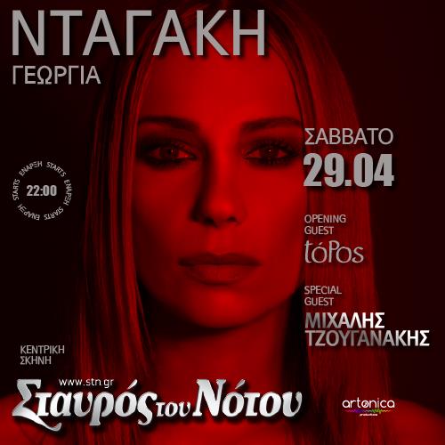 ΓΕΩΡΓΙΑ ΝΤΑΓΑΚΗ | ΣΤΑΥΡΟΣ ΤΟΥ ΝΟΤΟΥ | Εισιτήρια online! | More.com
