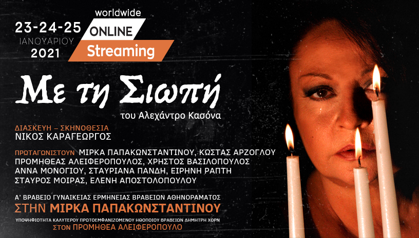 ️ ΜΕ ΤΗ ΣΙΩΠΗ Online Streaming