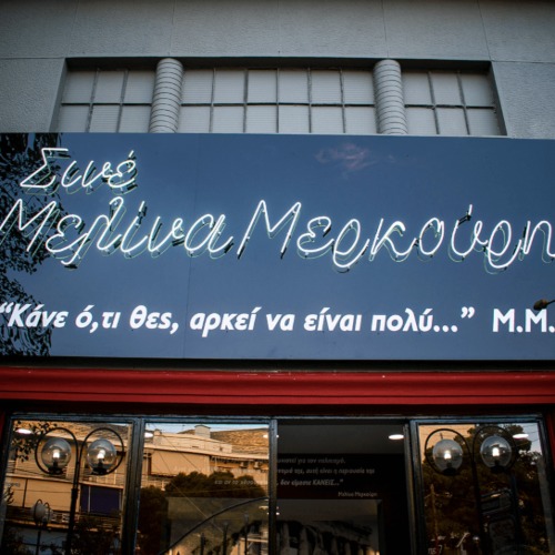 Κινηματογράφος Ηλιούπολης Μελίνα Μερκούρη | Εισιτήρια online! | More.com