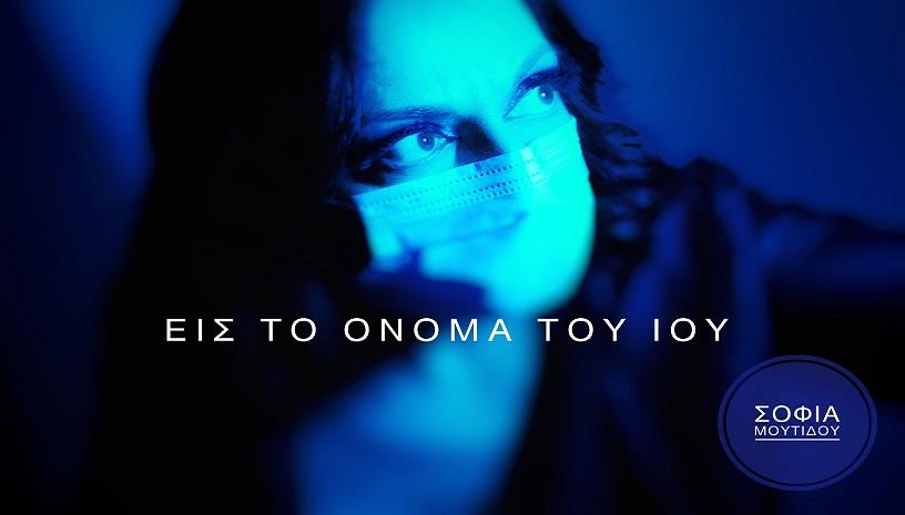 ️ ΣΟΦΙΑ ΜΟΥΤΙΔΟΥ - ΕΙΣ ΤΟ ΟΝΟΜΑ ΤΟΥ ΙΟΥ