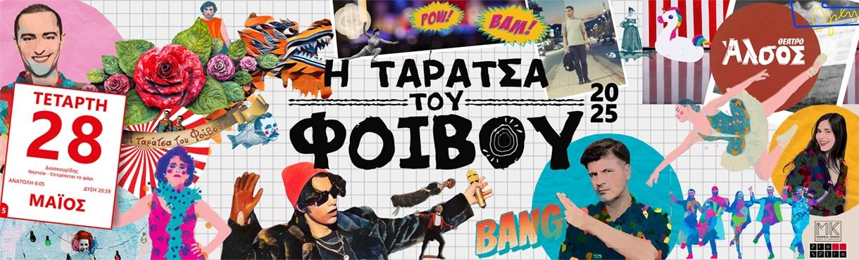 Ταράτσα του Φοίβου = Καλοκαίρι | Εισιτήρια online! | More.com