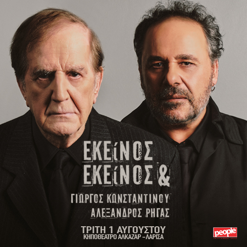 ΕΚΕΙΝΟΣ ΚΑΙ ΕΚΕΙΝΟΣ | ΚΗΠΟΘΕΑΤΡΟ ΑΛΚΑΖΑΡ - ΛΑΡΙΣΑ | Εισιτήρια online ...