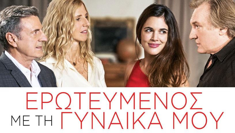 ️ ΕΡΩΤΕΥΜΕΝΟΣ ΜΕ ΤΗ ΓΥΝΑΙΚΑ ΜΟΥ