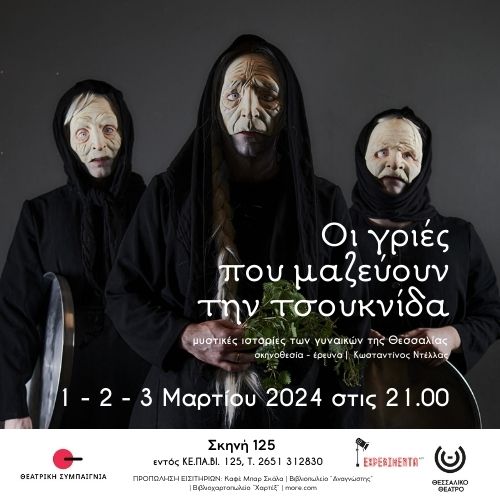 Οι γριές που μαζεύουν την τσουκνίδα | Εισιτήρια online! | More.com