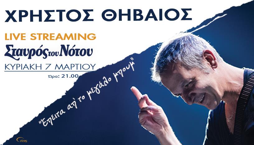 ️ Χρήστος Θηβαίος "Έπειτα απ'το μεγάλο μπουμ"