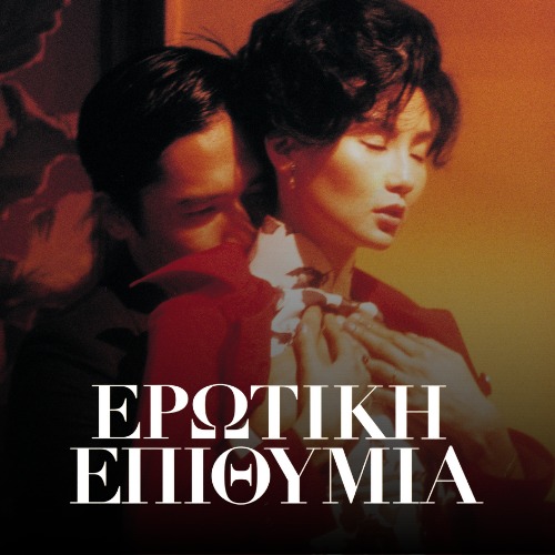 Ερωτική Επιθυμία | In The Mood For Love (2000) του Γουόνγκ Καρ Γουάι ...