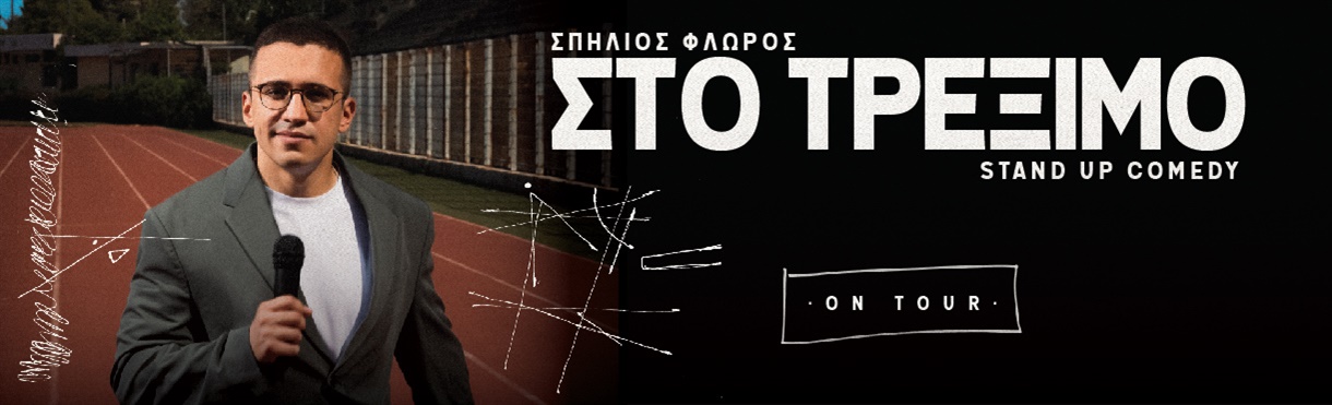 ΣΠΗΛΙΟΣ ΦΛΩΡΟΣ - ΣΤΟ ΤΡΕΞΙΜΟ ON TOUR | Εισιτήρια online! | More.com