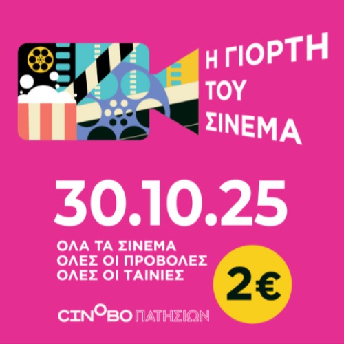 Η Γιορτή του Σινεμά στο Cinobo Πατησίων με 2€! | Εισιτήρια online ...