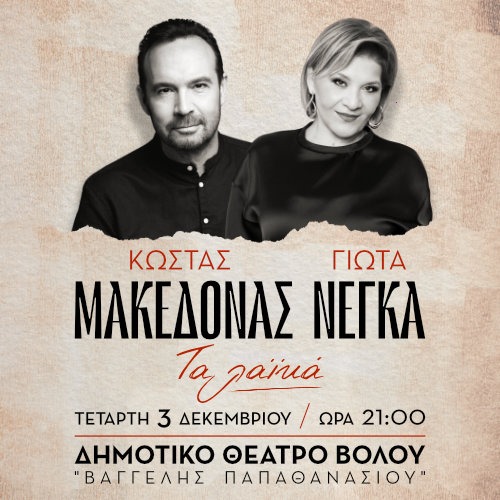 ΤΑ ΛΑΙΚΑ ΜΑΚΕΔΟΝΑΣ - ΝΕΓΚΑ | Εισιτήρια online! | More.com