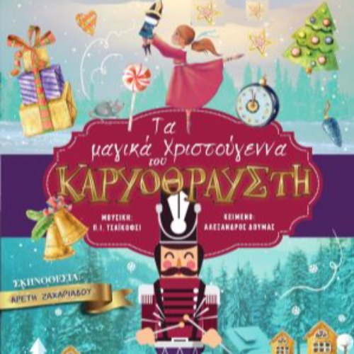 «Τα Μαγικά Χριστούγεννα του Καρυοθραύστη» | Εισιτήρια online! | More.com