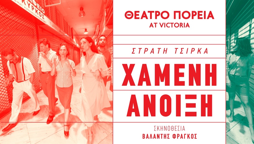 Θέατρο Πορεία at Victoria | More.com