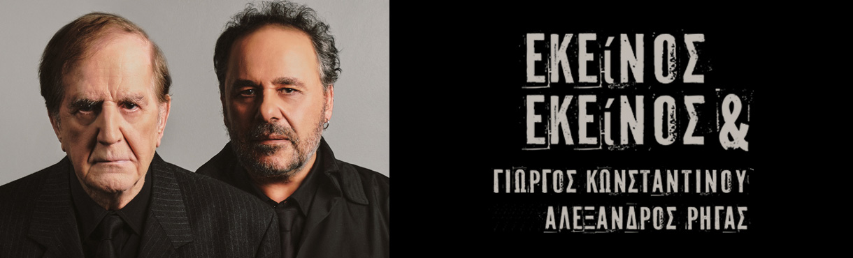 «Εκείνος κι Εκείνος» | ΠΕΡΙΟΔΕΙΑ | Εισιτήρια online! | More.com