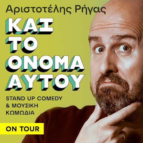 "Αριστοτέλης Ρήγας, "Και το ονομα αυτού", tour" | Εισιτήρια online ...