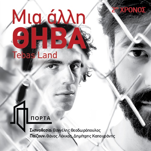 Μια άλλη Θήβα στο ΘΕΑΤΡΟ ΠΟΡΤΑ | Εισιτήρια online! | More.com