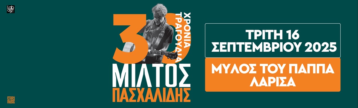 Μίλτος Πασχαλίδης-30 Χρόνια Τραγούδια Λάρισα | Εισιτήρια online! | More.com
