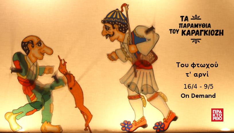 ️ Τα Παραμύθια του Καραγκιόζη - Του φτωχού τ 'αρνί